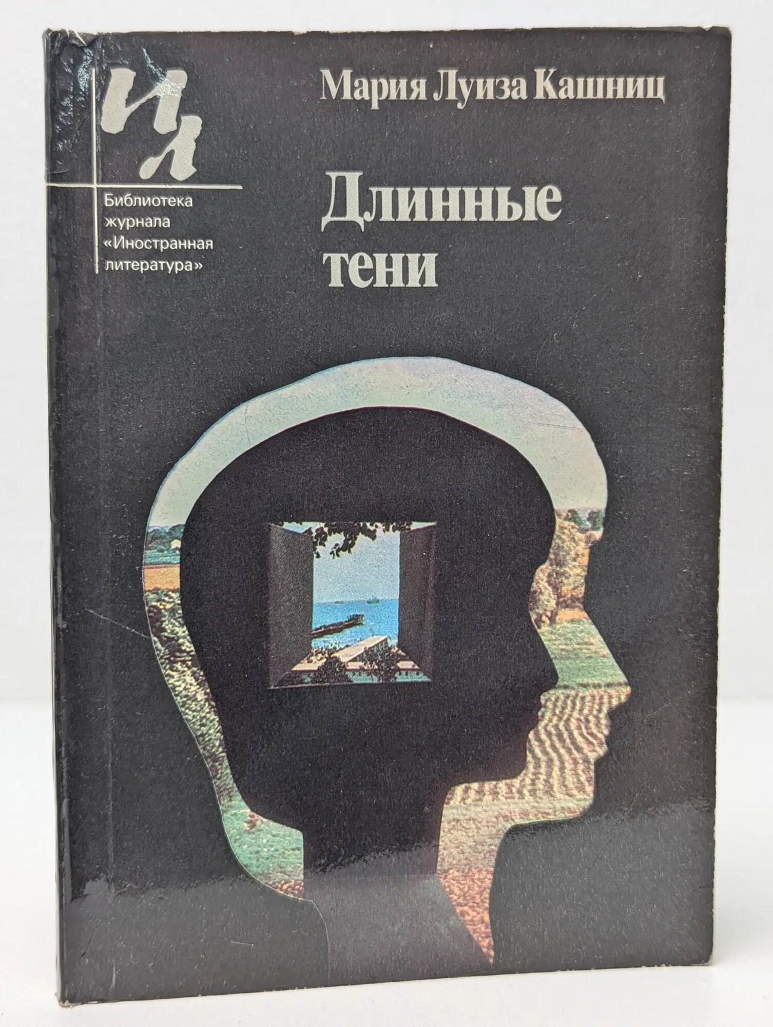 Библиотека журнала «Иностранная литература». Длинные тени Кашниц Мария Луиза 1983