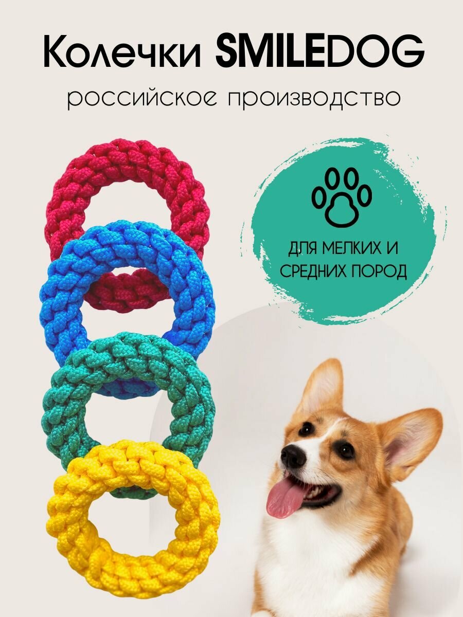 Игрушка для собак мелких и средних пород "Колечко"
