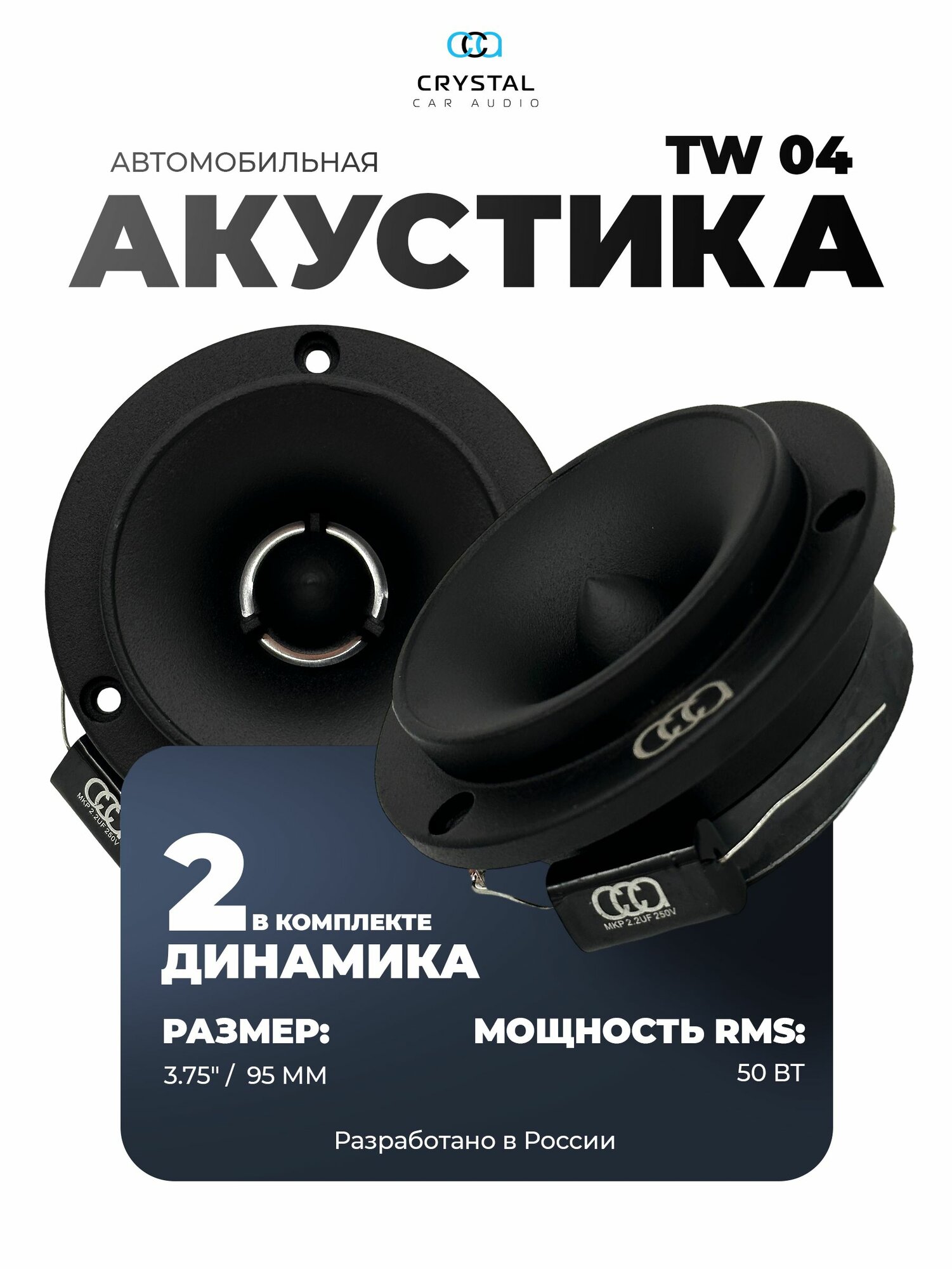Твитеры автомобильные, Crystal Car Audio TW-04 / пищалки / автозвук