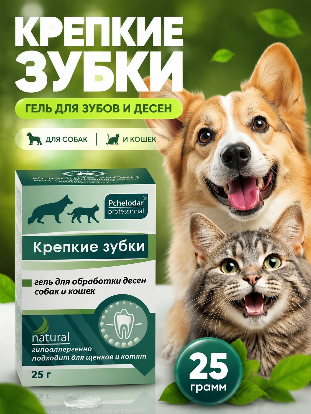 Гель для зубов и десен собак и кошек Крепкие зубки (Пчелодар), 25 г, очищающее гигиеническое средство для полости рта от зубного камня, налета и запаха