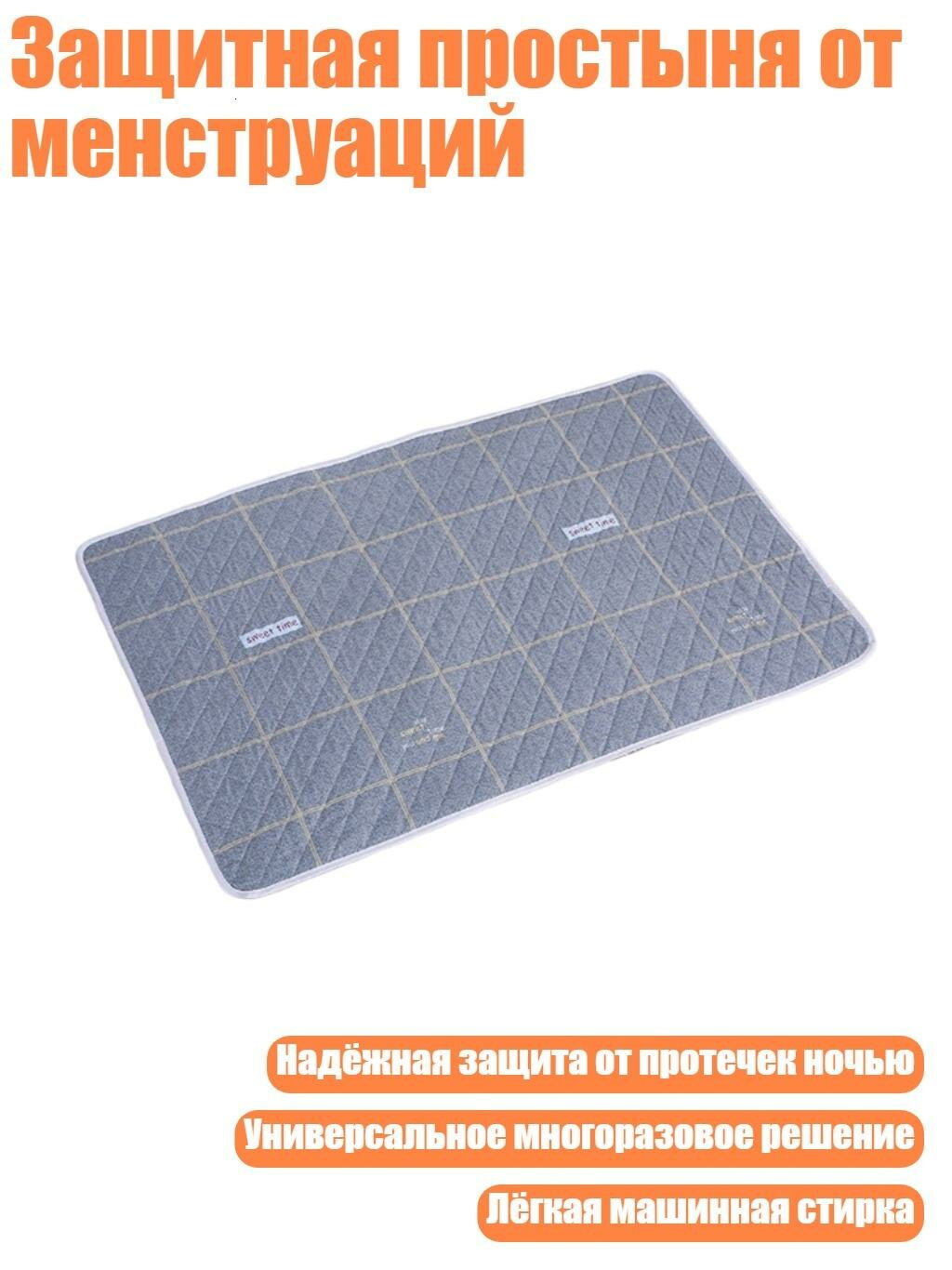 Защитная простыня от менструаций, Буквенная сетка - 120 150