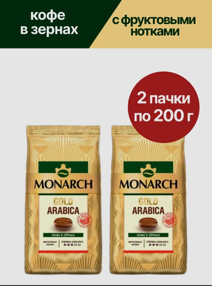 Кофе в зёрнах Monarch Gold Arabica, 200 г х 2 шт