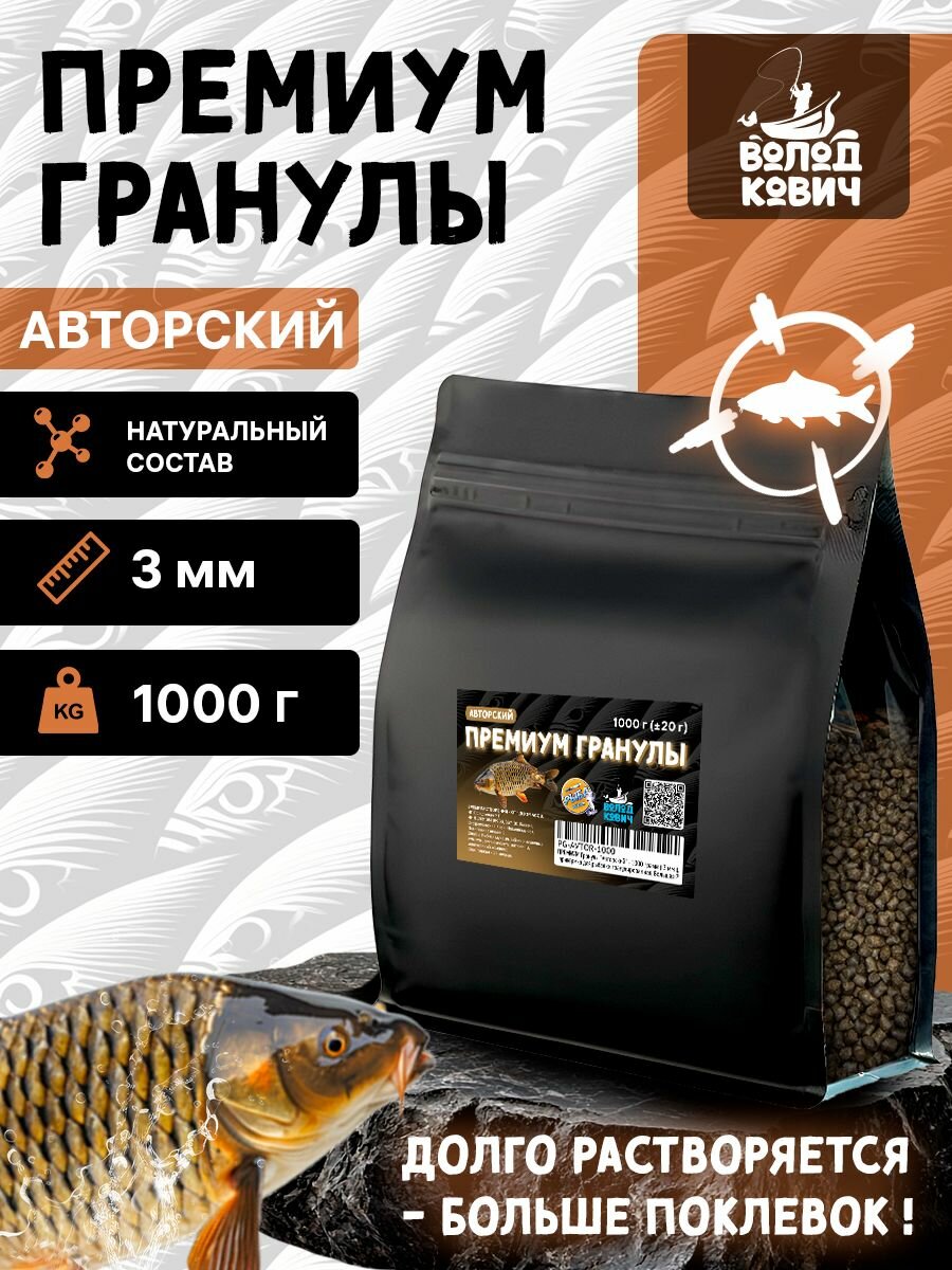 Премиум Гранулы "Авторский" - 1000 грамм ( 3 мм ), прикормка для рыбалки гранулированная, Большая рыба/BigFish, Володкович