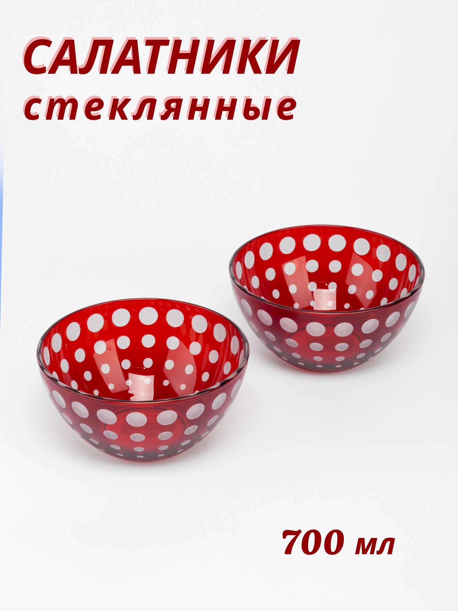 Салатник стеклянный 700 мл Горошек - в комплекте 2 шт