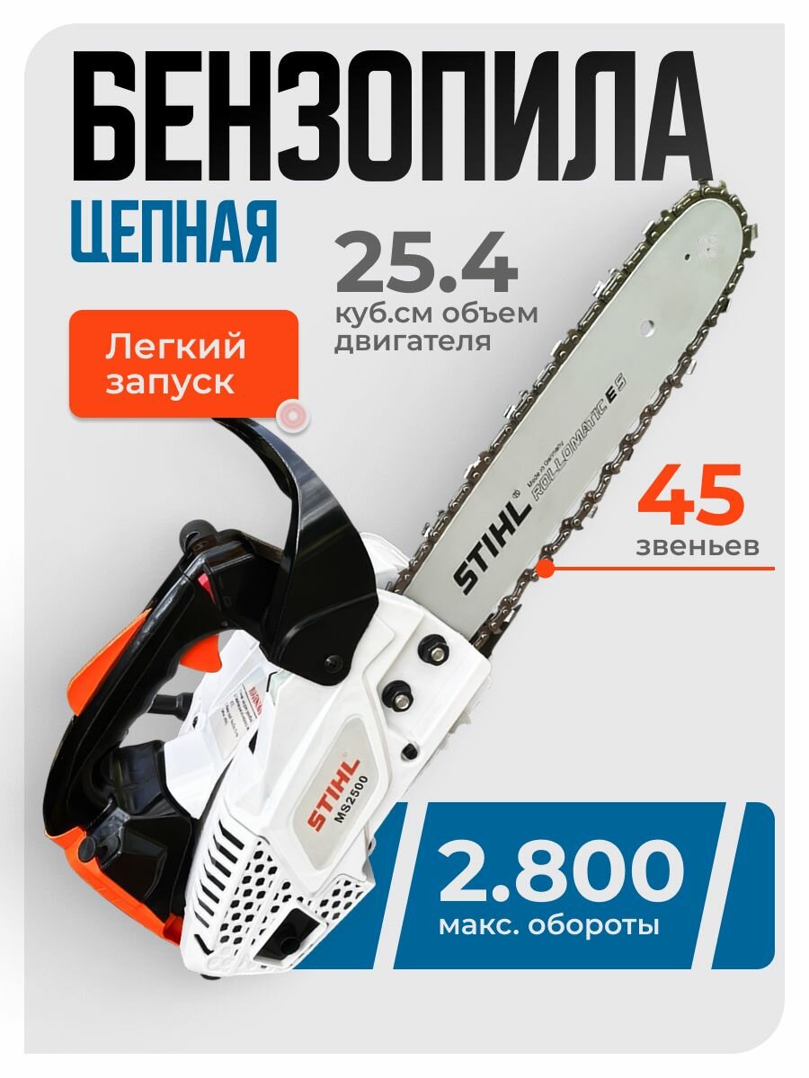 Бензопила STIHL 2500