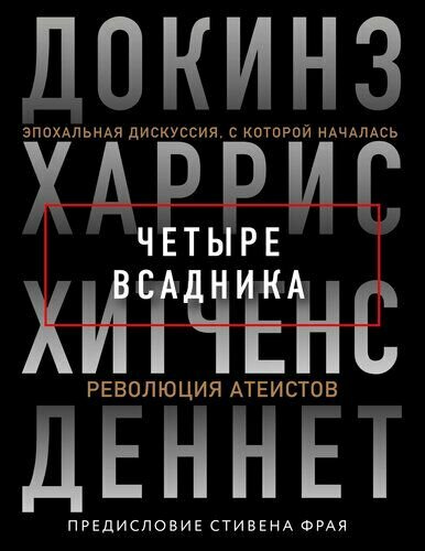 Четыре всадника: Докинз, Харрис, Хитченс, Деннет Reprinted books