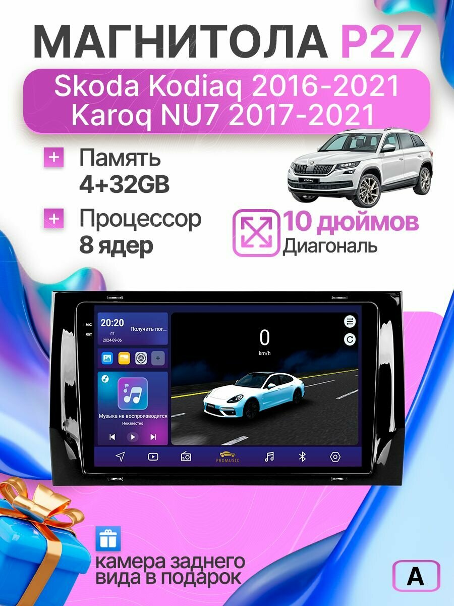 Штатная автомагнитола ProMusic P27 PRO 4+32GB Skoda Kodiaq Karoq NU7 Шкода Кодиак Карок НЮ7 Магнитола Android 10 2din Головное устройство Мультимедиа