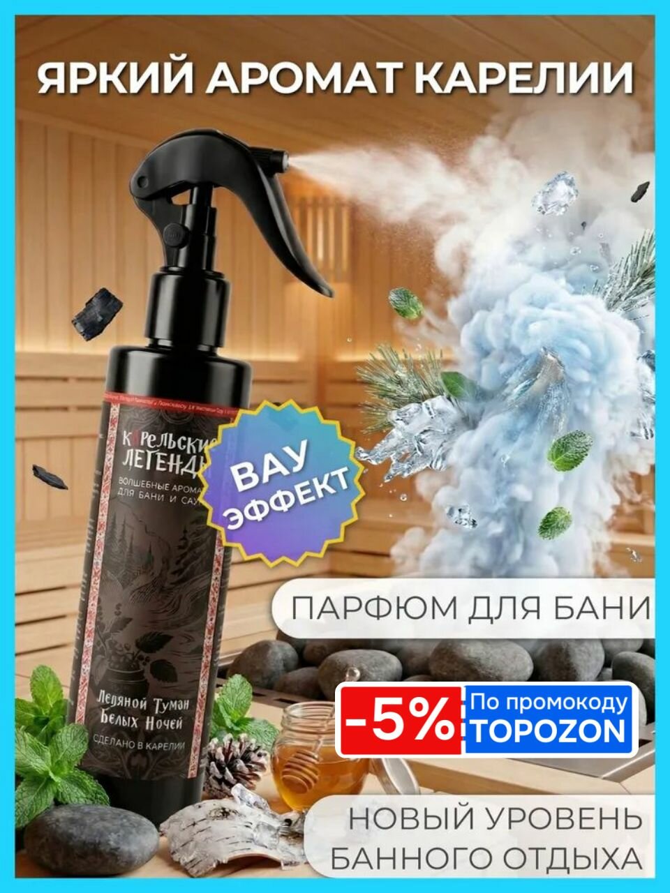 Ледяной Туман Белых Ночей - Ароматизатор для бани и сауны, Аромат, Настой на основе эфирных масел Карельские Легенды