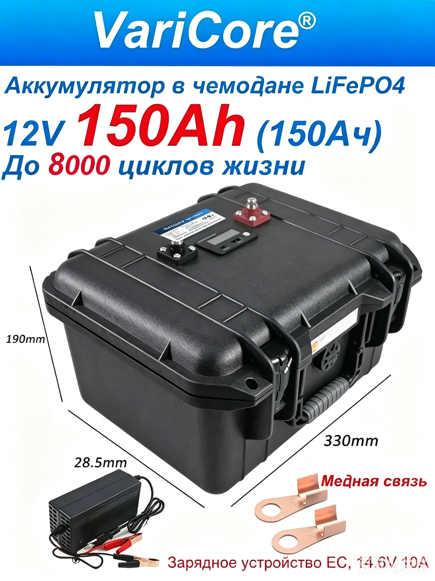 Аккумулятор VariCore, 150 Ач, зарядное устройство 14,6 В, 10 А