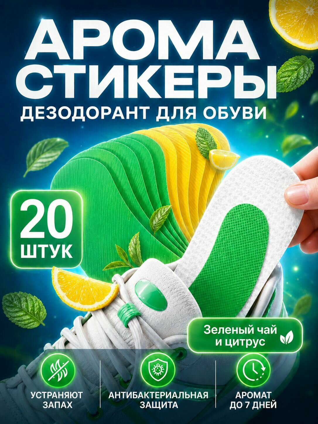 Арома стикеры для обуви 20 шт. Дезодорант для обуви антибактериальный