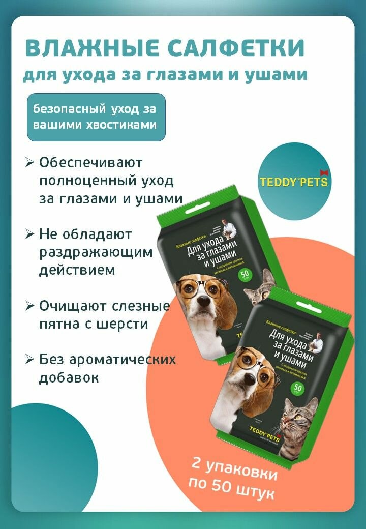 Влажные салфетки для ухода за глазами и ушами для животных TEDDY PETS, 2 упаковки