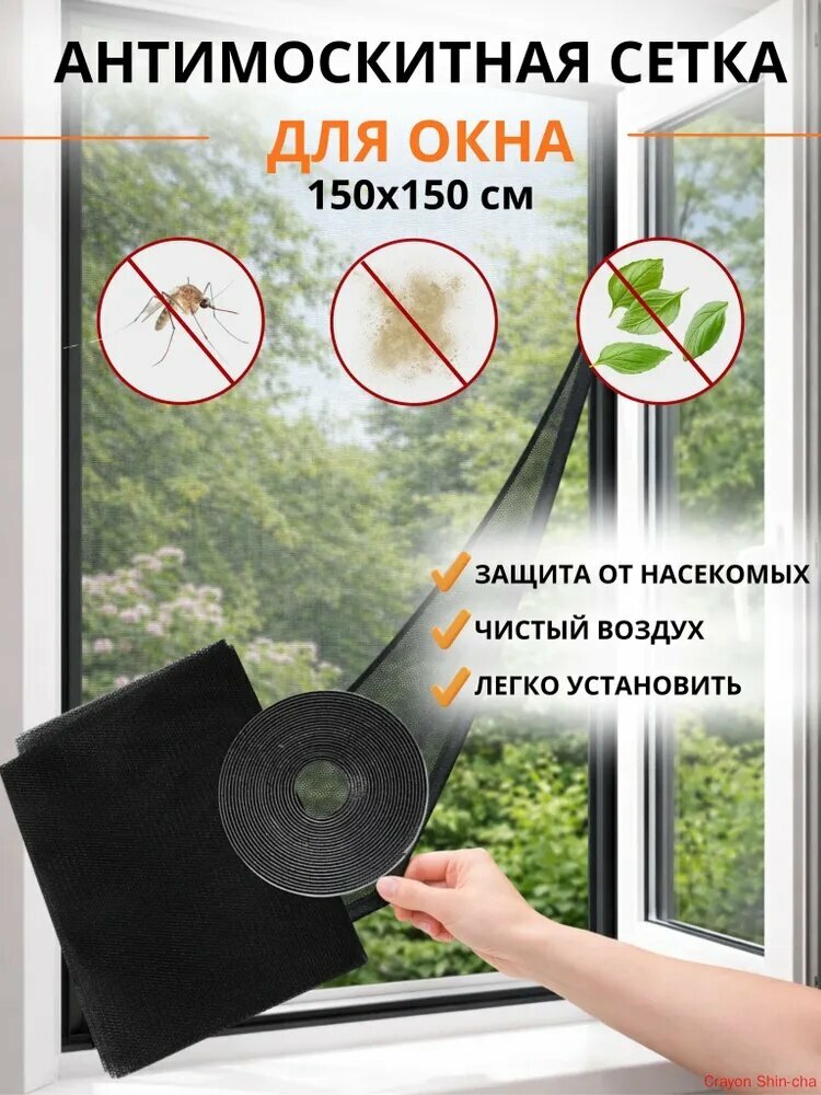Сетка москитная на окно самоклеящаяся, 150х150 см, черная(черный)