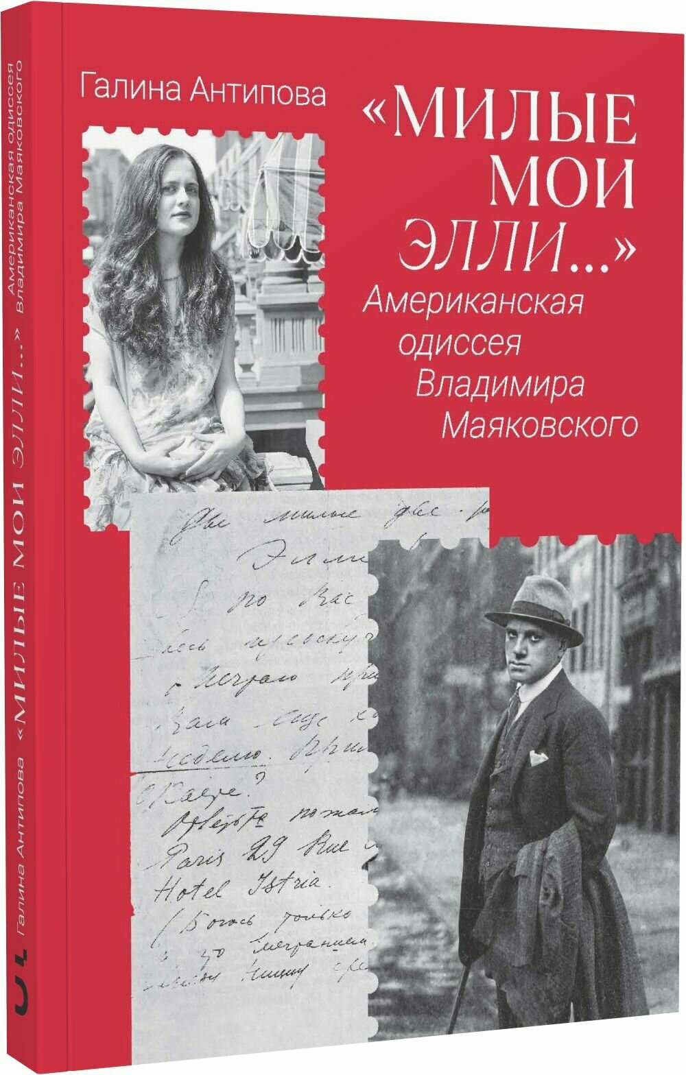 Антипова Г. "Милые мои Элли." Американская одиссея Владимира Маяковского