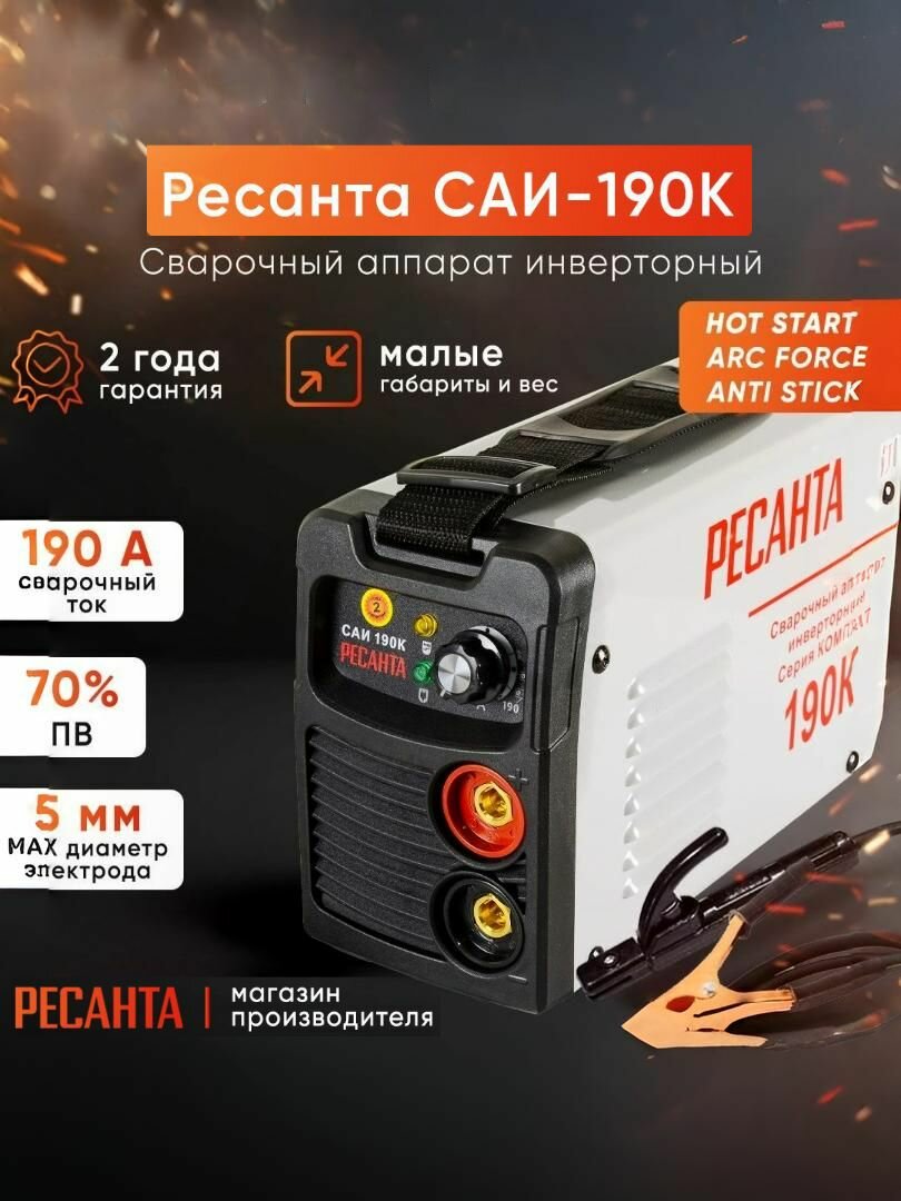 Сварочный аппарат Ресанта САИ190К(компакт), 190 ампер, для мастерской и ремонта, для ручной дуговой сварки, для