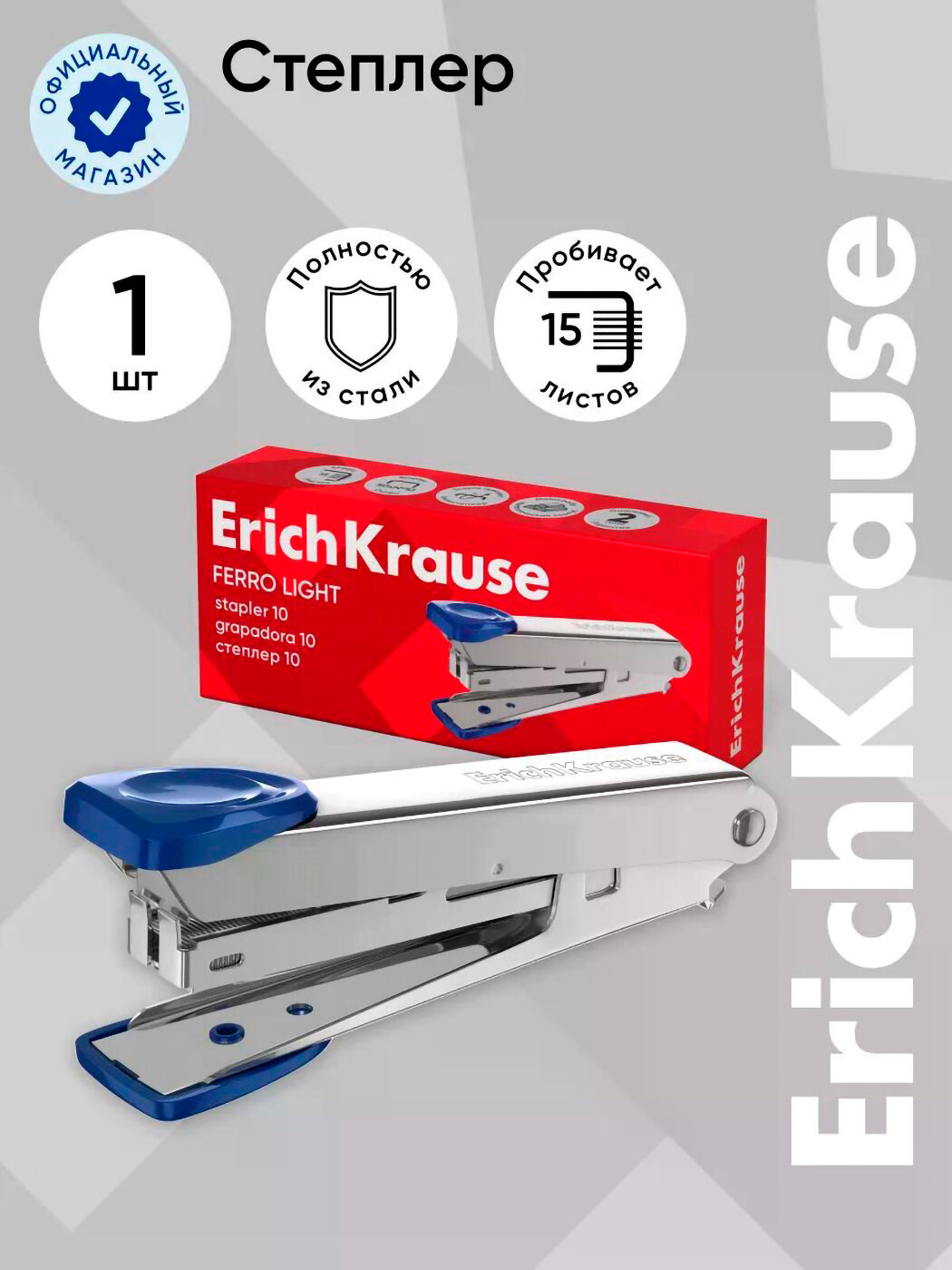 Степлер ErichKrause № 10, до 15 листов, встроенный антистеплер, серый