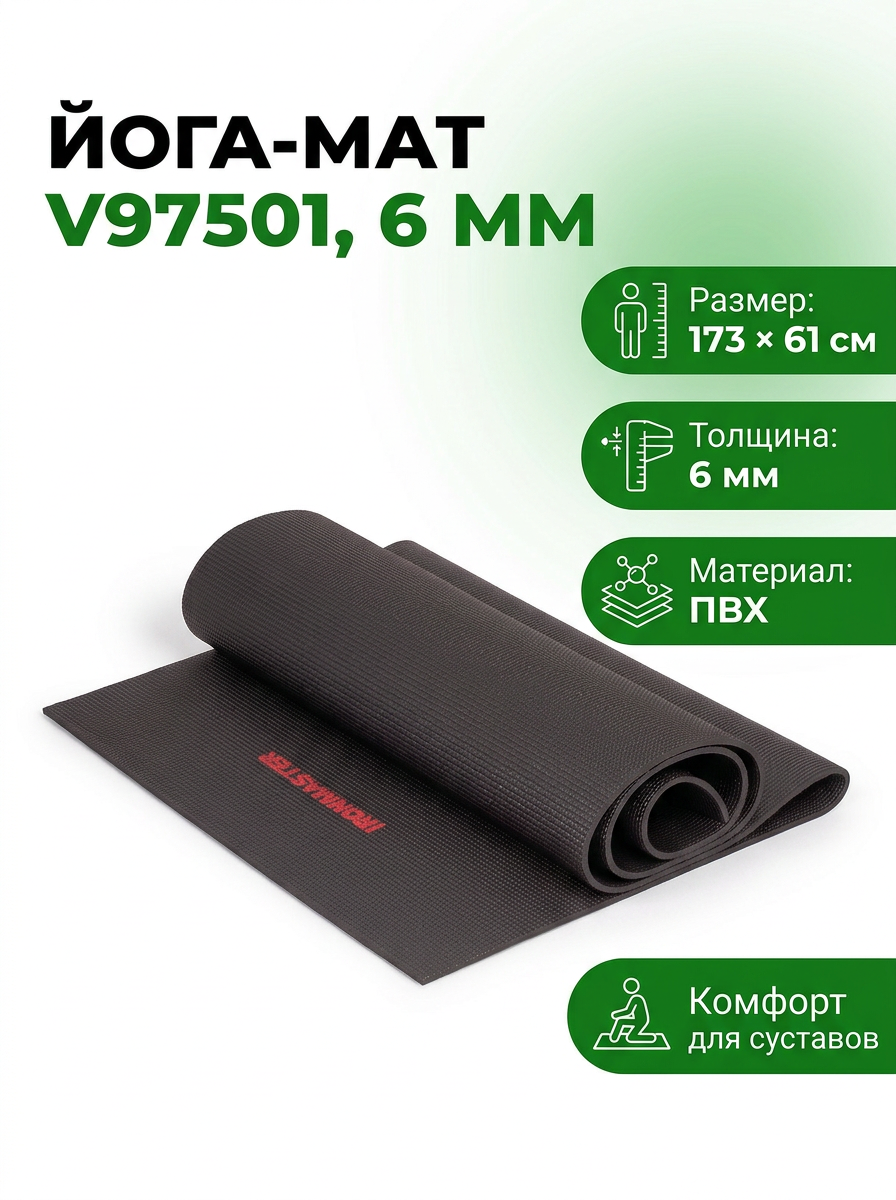 Йога-мат V97501, нескользящий, ПВХ, черный, толщина 6мм, 173х61см