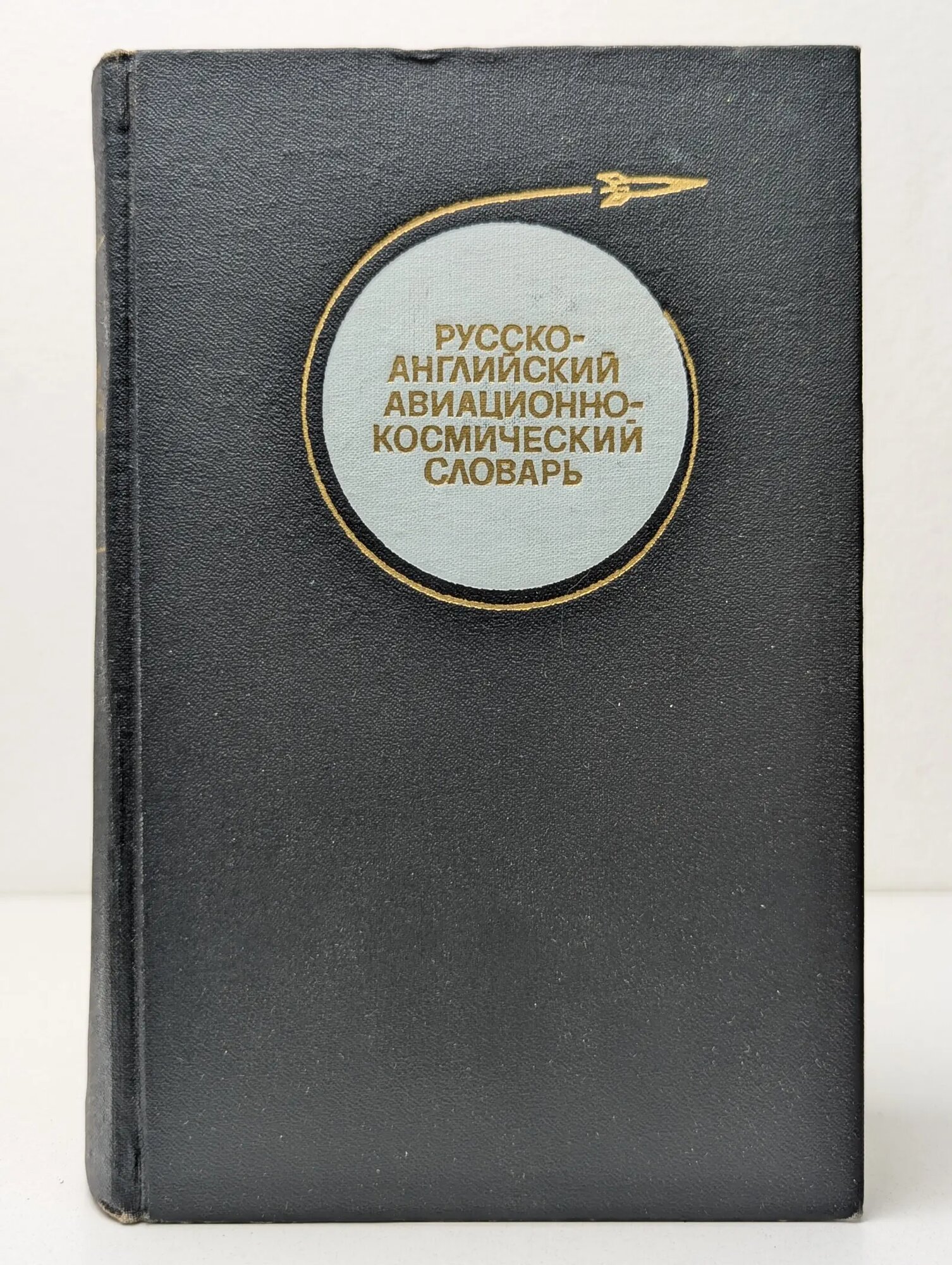 Русско-английский авиационно-космический словарь Мурашкевич Анатолий Михайлович 1971