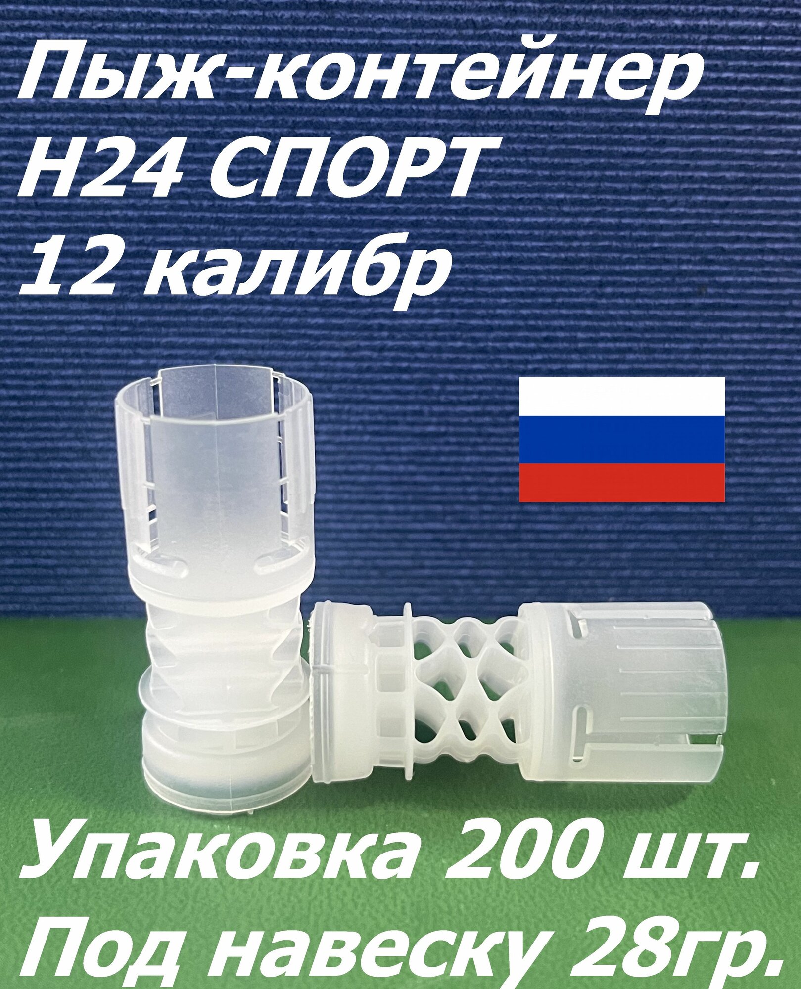 Пыж-контейнер Н24 спортивный, 12 калибр (200 шт.)