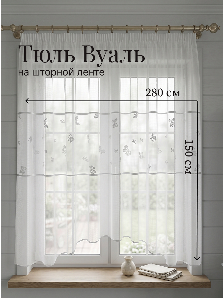 Тюль вуаль короткая на кухню, в детскую ширина 280см, высота 150см