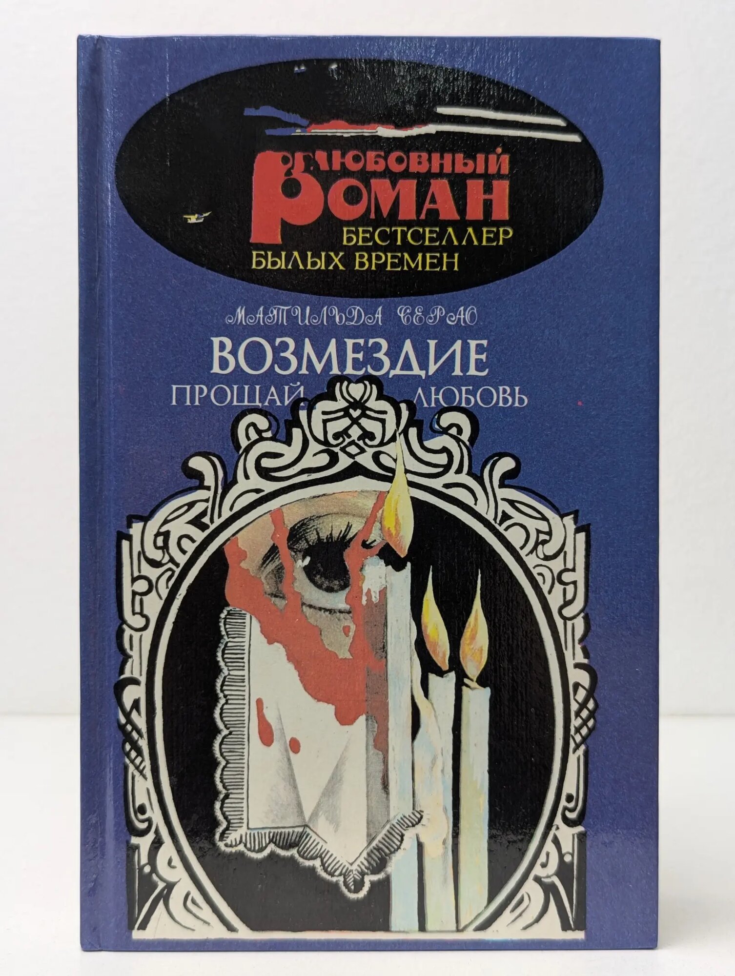 Любовный роман. Бестселлер былых времен. Прощай, любовь. Возмездие Серао Матильда 1992