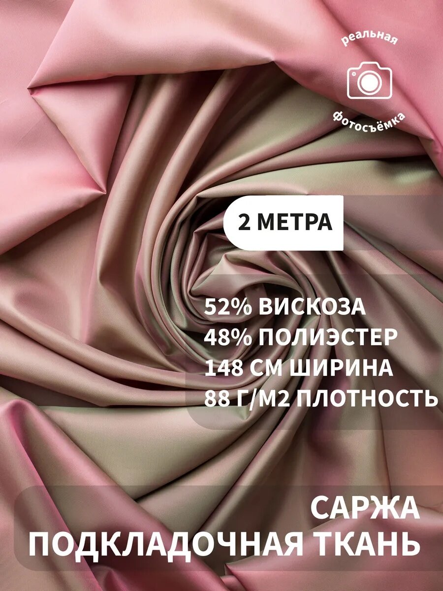 Подкладочная ткань саржа, однотонная, 87 г/м2, вискоза 52%, полиэстер 48%, для шитья одежды, отрез 2м