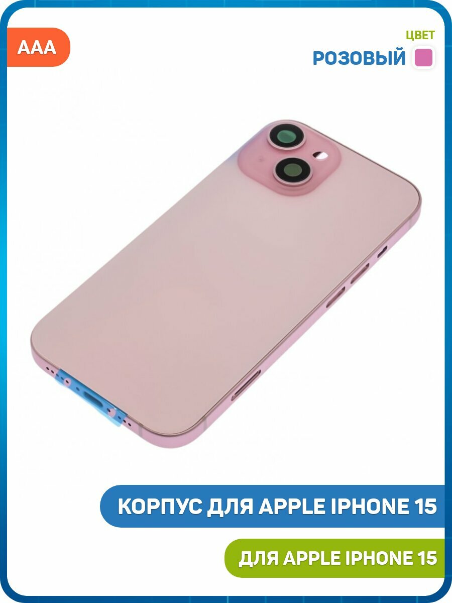Корпус для Apple iPhone 15, розовый, AAA
