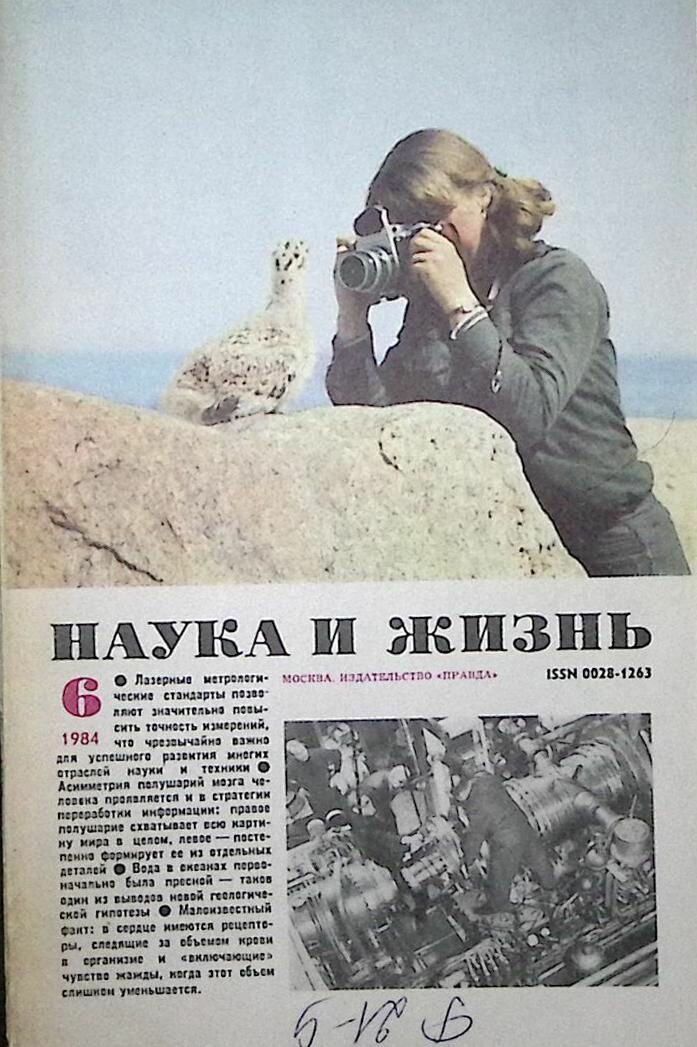 Журнал Наука и жизнь 1984 № 6 Москва Мягкая обл. 160 с. С цв илл