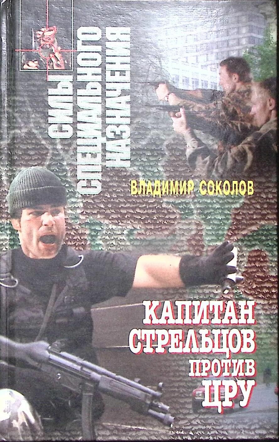 Книга Капитан Стрельцов против ЦРУ 1997 В. Соколов Минск Твёрдая обл 512 с. Без илл.