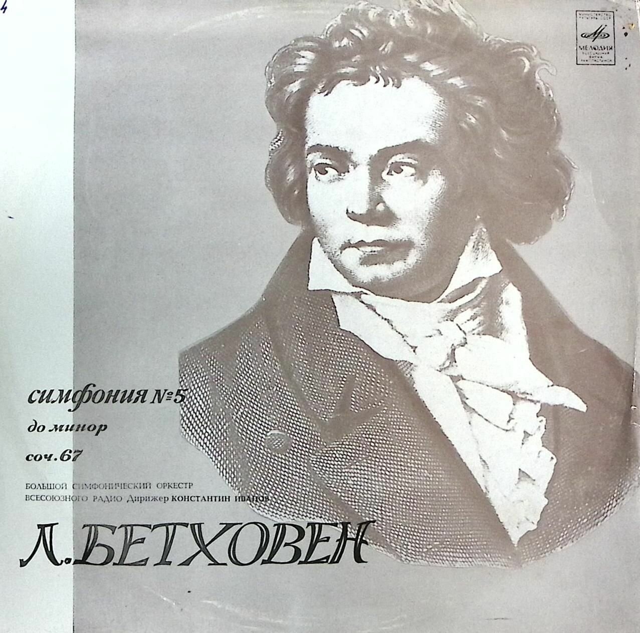 Пластинка виниловая Л. Бетховен Симфония № 5 Мелодия 300 мм. Excellent
