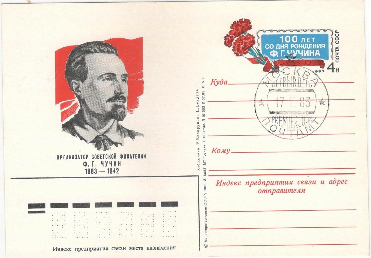 1983-121 Почтовая карточка СССР Ф. Г. Чучин 100 лет со дня рождения , Спацгашение