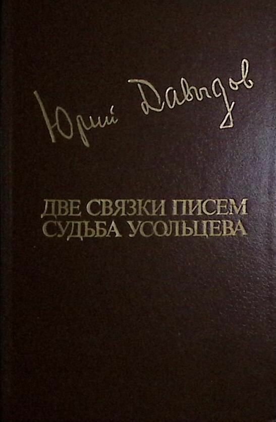 Книга Две связки писем. Судьба Усольцева 1984 Ю. Давыдов Москва Твёрдая обл 608 с. Без илл.