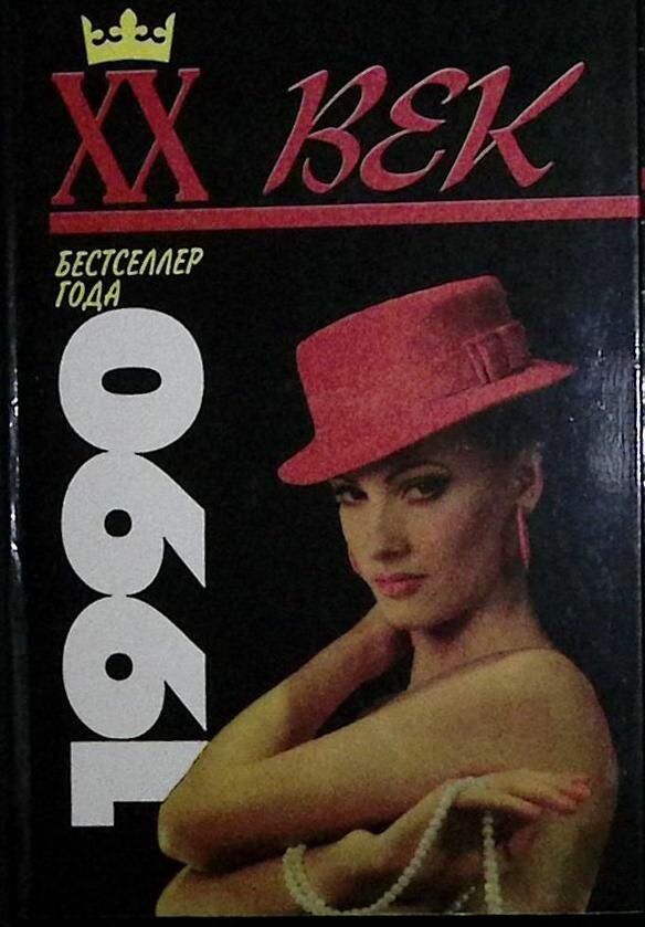 Книга Д. Росс 1995 Тайные грехи Москва Твёрдая обл. 384 с. Без илл.