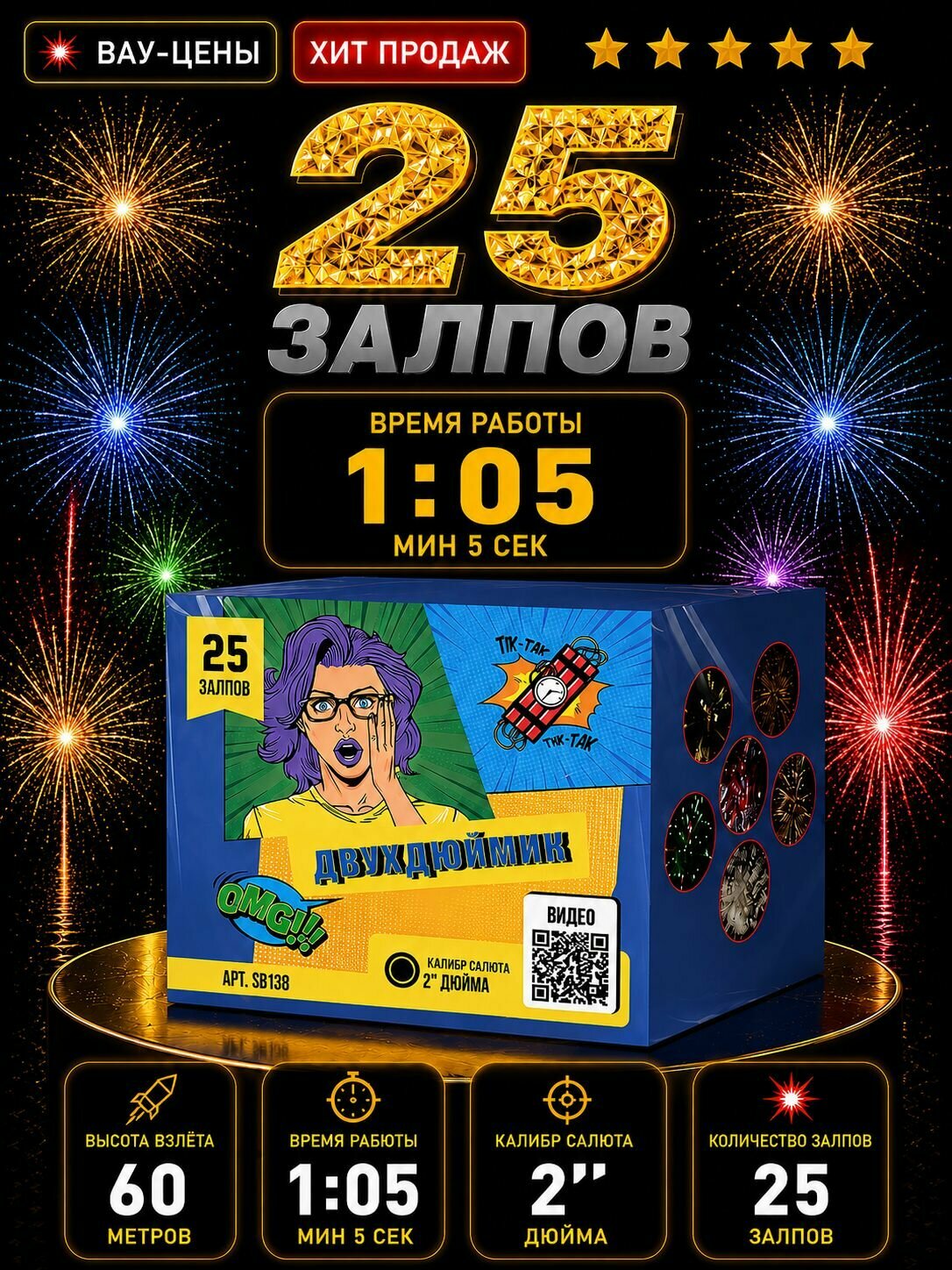 Салют Фейерверк "Двухдюймик", 25 залпов, калибр 1,97", высота до 60 м, радиус опасной зоны 20 м