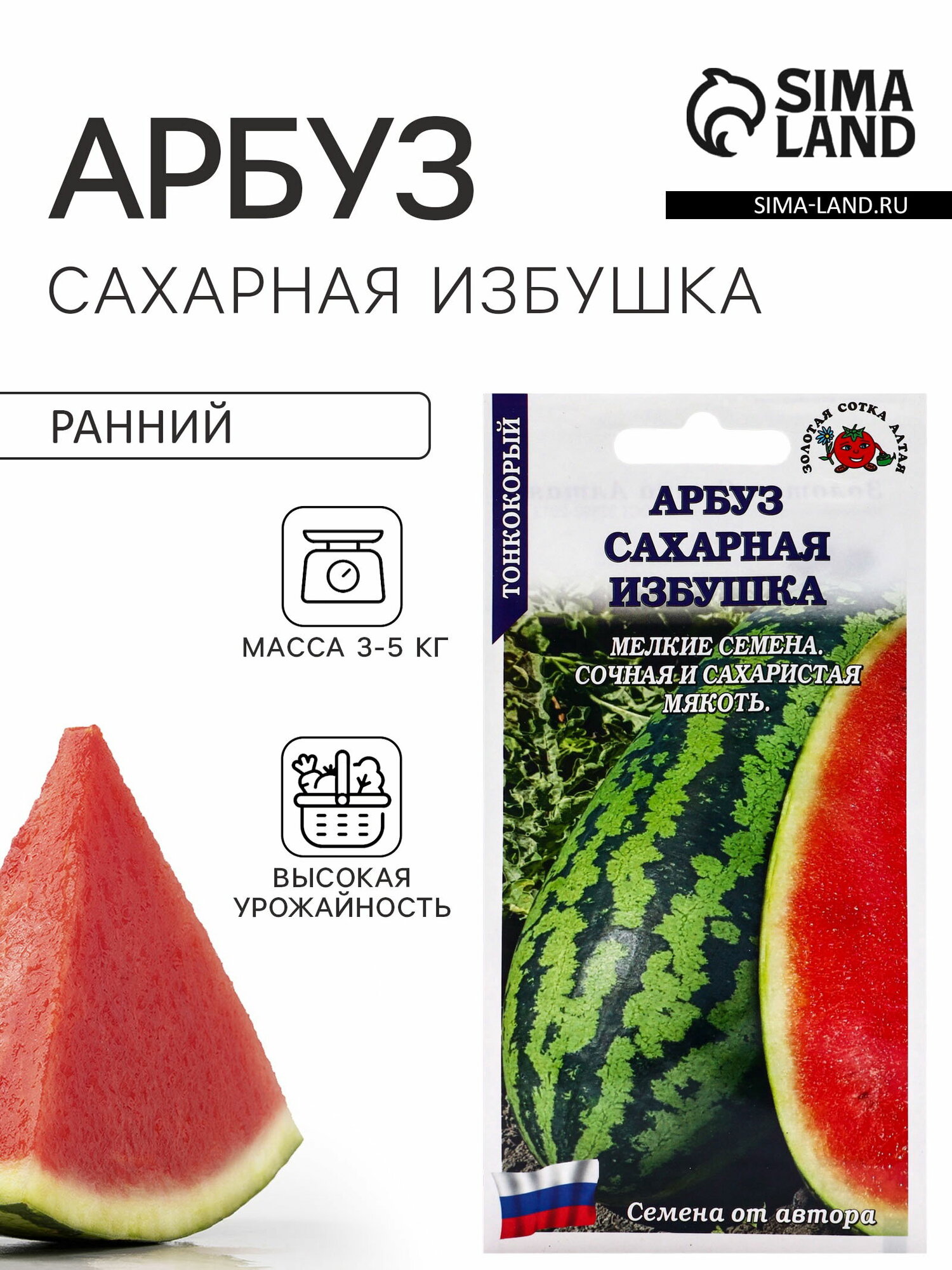 Семена Арбуз "Сахарная избушка", 0.5 г, посев на рассаду: апрель, 2 шт.