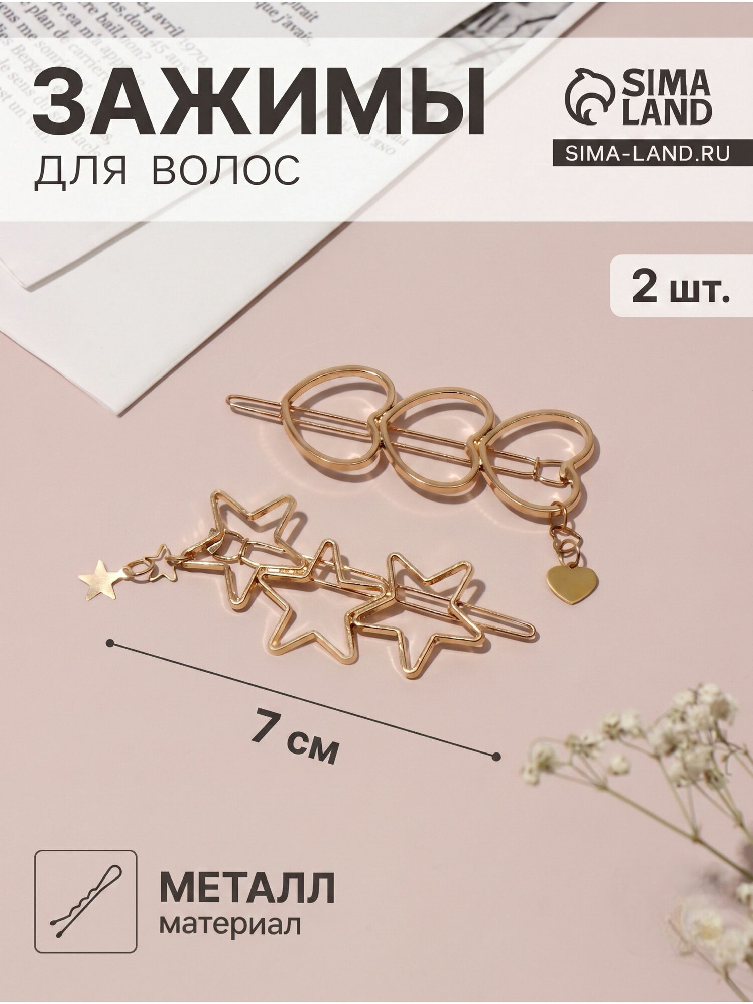 Невидимки для волос "Джастин", набор 2 шт, 7 см, золото, тип: невидимка, 3 шт.