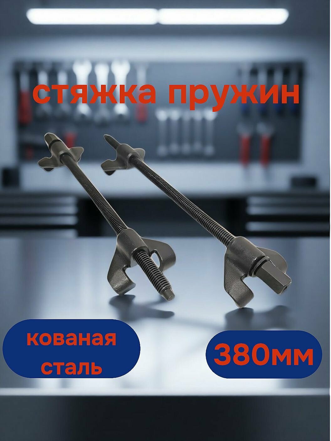 Стяжка пружин профессиональная / С двойным захватом, 380мм, 627380, МаякАвто
