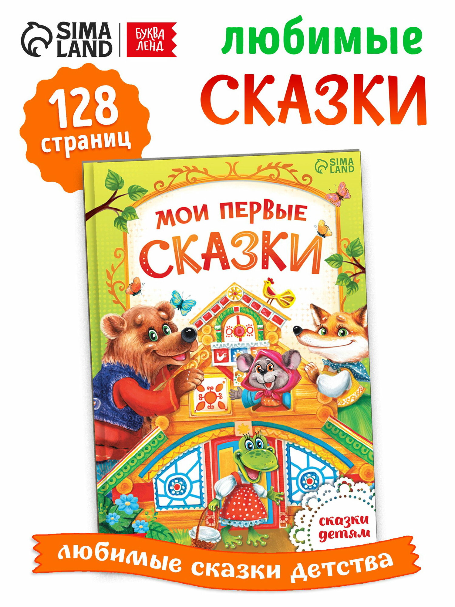 Книга в твёрдом переплете "Мои первые сказки", 112 стр, возраст: для детей