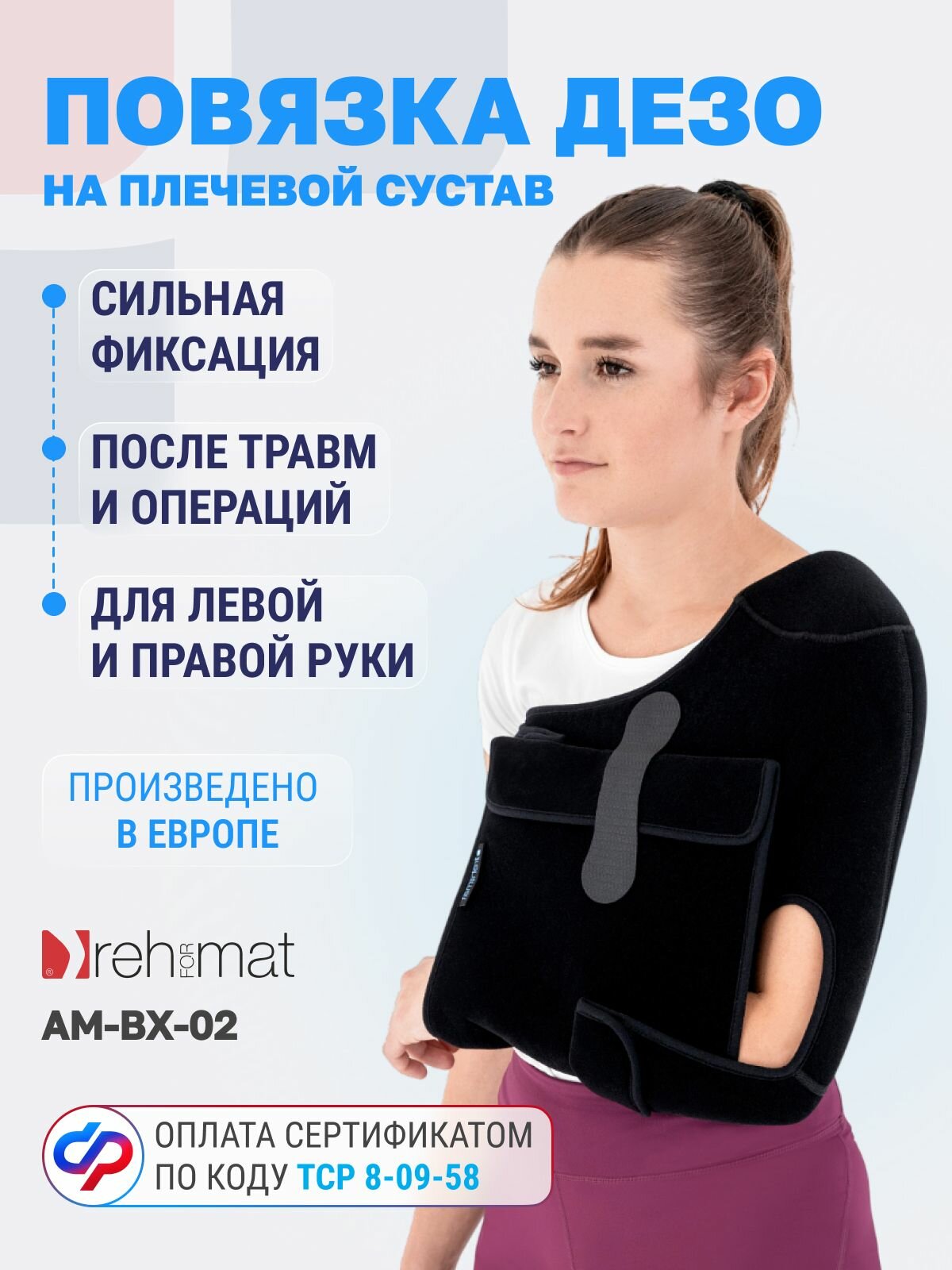 Бандаж на руку/повязка дезо на плечевой сустав взрослая Reh4Mat AM-BX-02