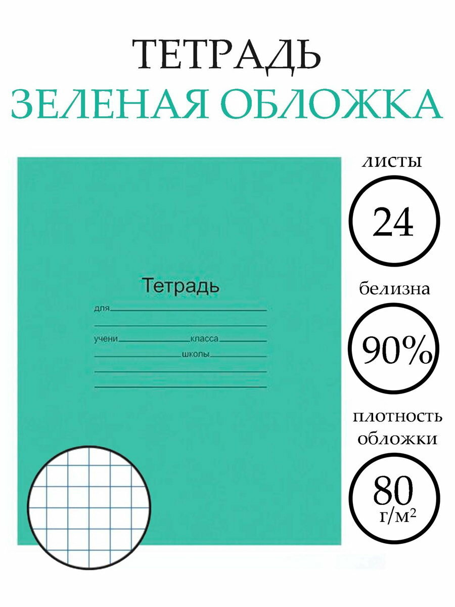 Тетрадь 24 листа в клетку "Зелёная обложка", плотность 60 г/?2, 200 шт.
