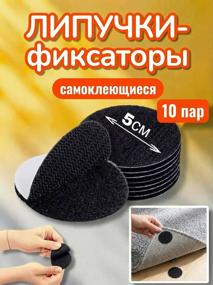Липучка самоклеящаяся, липучки для ковра на пол, фиксаторы для ковра, для ковриков авто - круглые 5см