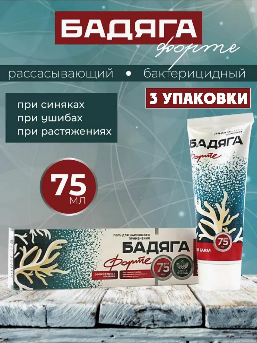 Крем-гель Бадяга Форте от синяков и гематом, 75 мл, 3шт