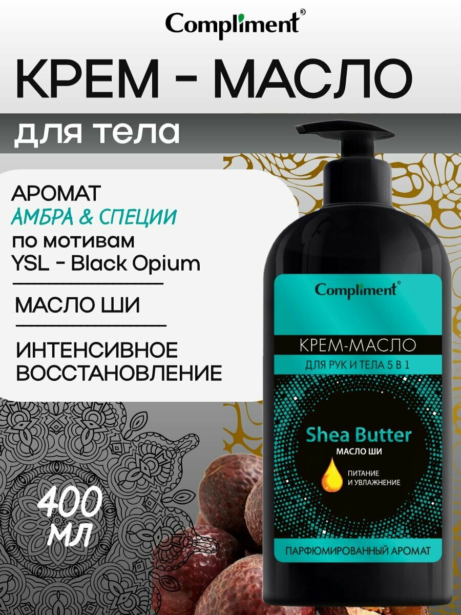 Compliment Крем масло для рук и тела 5в1 с маслом ши, 400мл