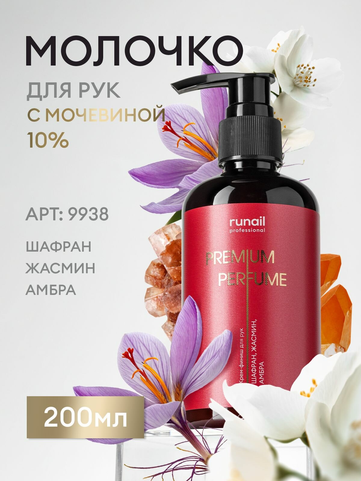 Молочко для рук и тела с мочевиной 10% (аромат: шафран, жасмин, амбра) 200 мл Runail professional №9938