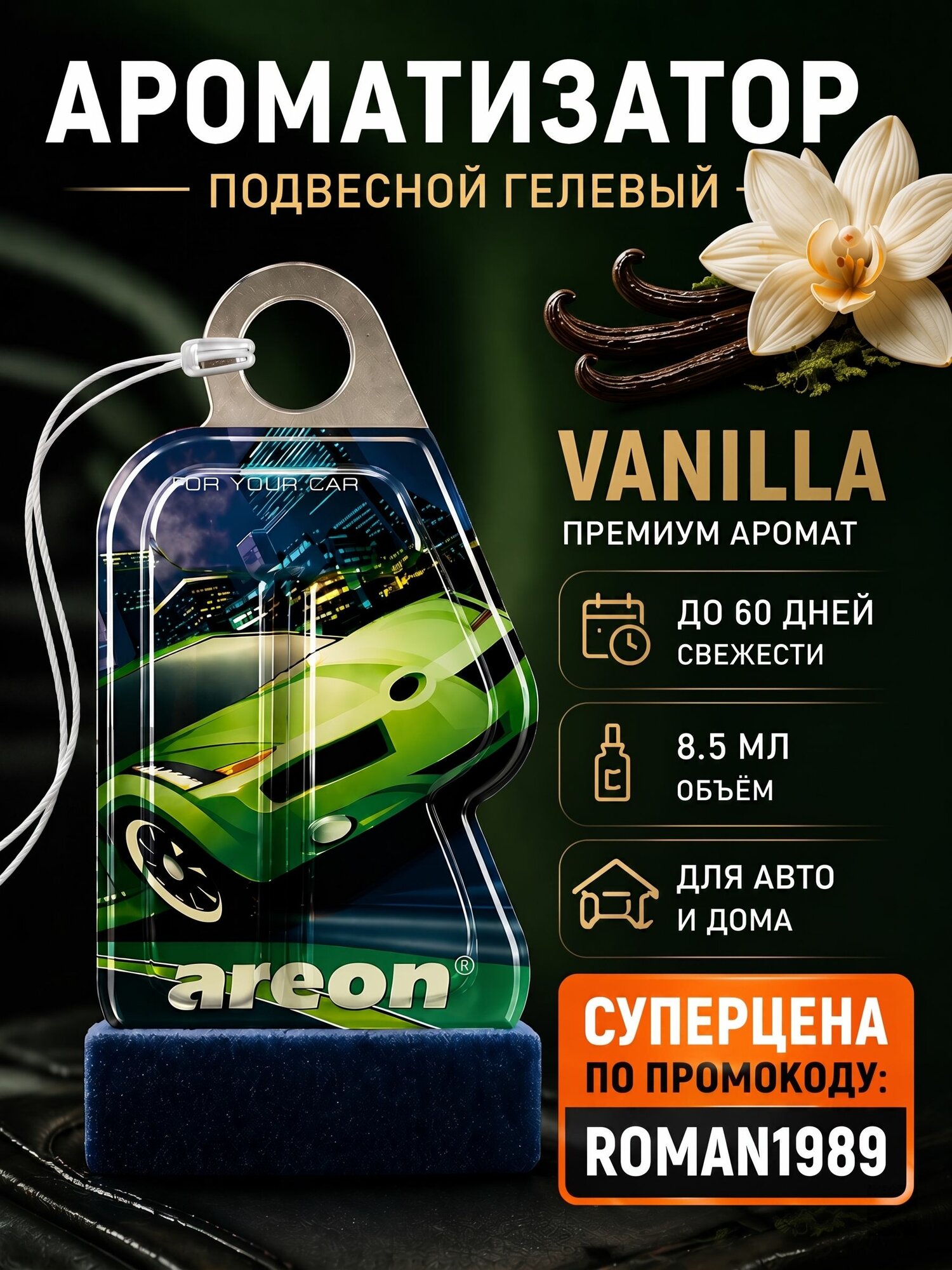 Ароматизатор автомобильный areon гелевый 1шт, Vanilla