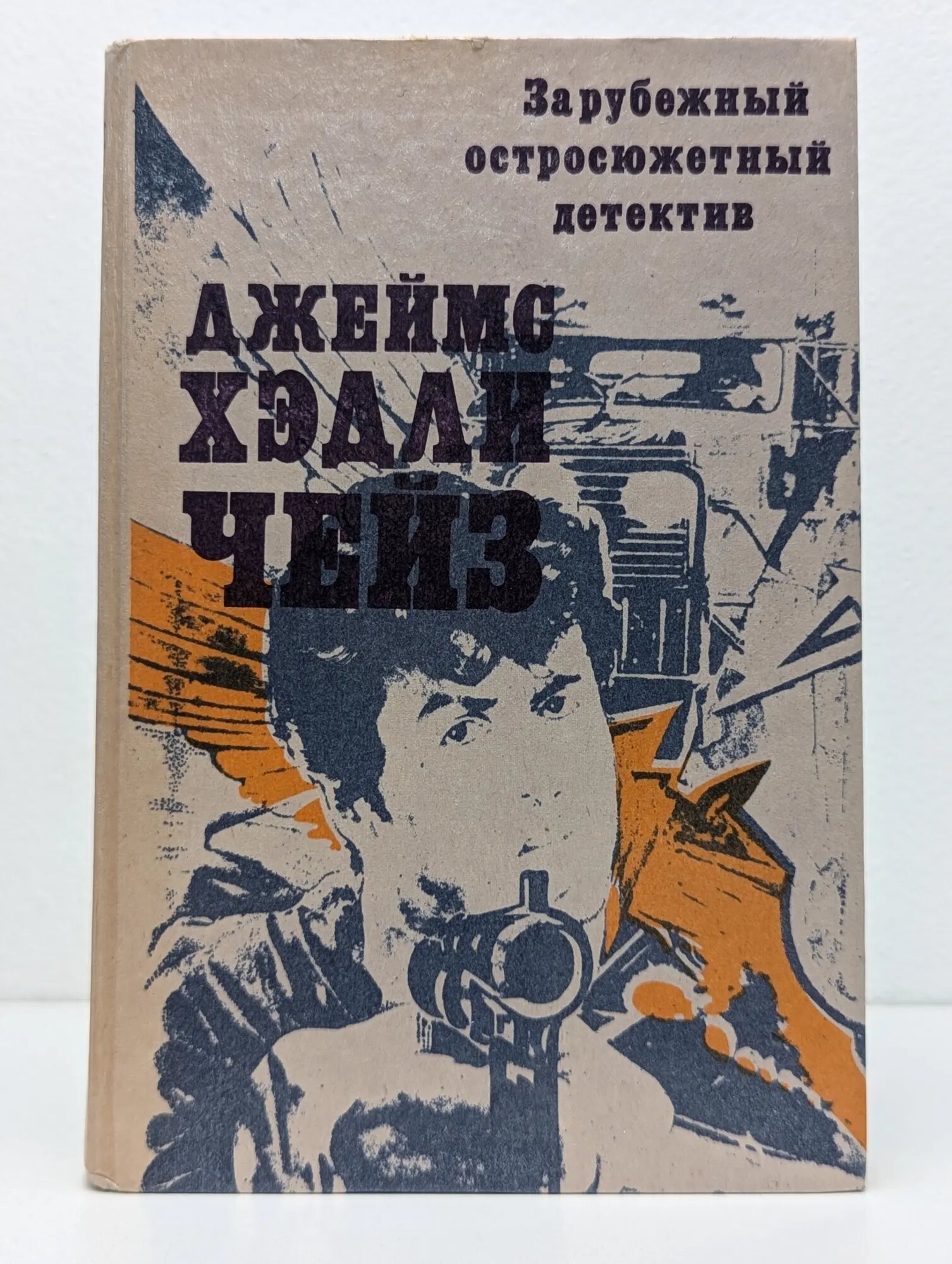 Зарубежный остросюжетный детектив. Джеймс Хедли Чейз. Нет орхидей для мисс Блэндиш. Репортер Кэйд. Судите сами Чейз Джеймс Хедли 1990