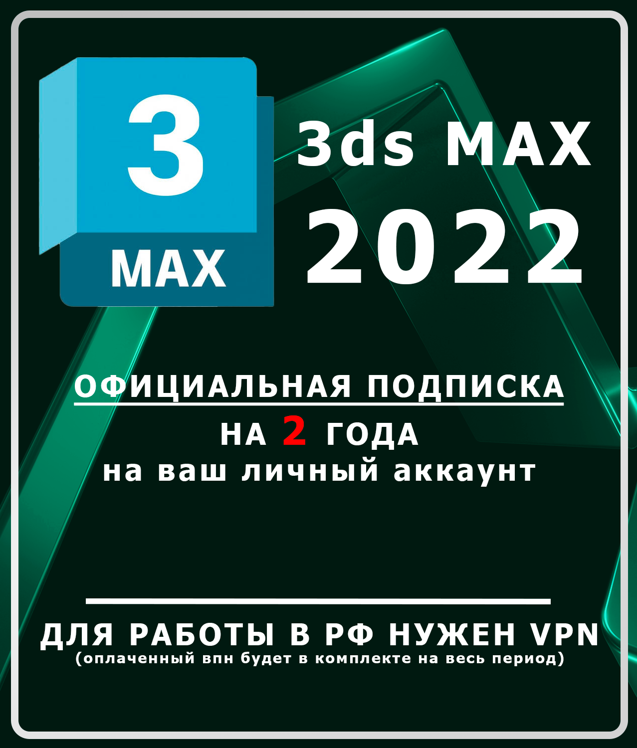 Autodesk 3ds MAX 2022 Лицензионная подписка 24 месяца (2 года) на ваш личный аккаунт