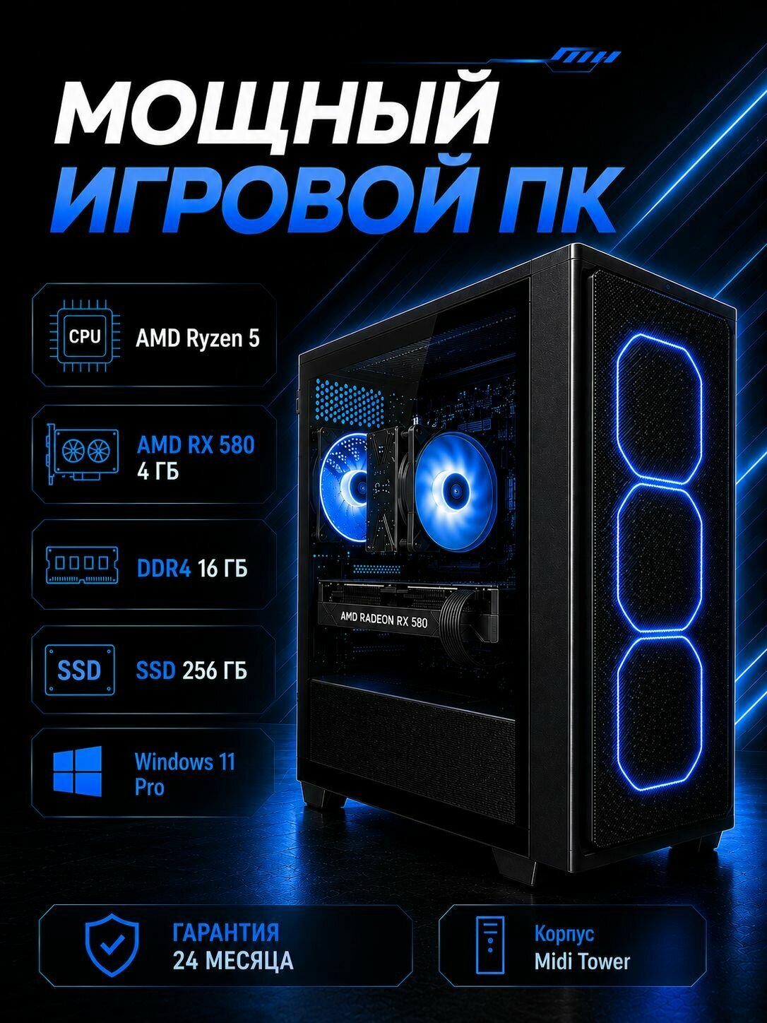 Системный блок (AMD Ryzen 5 5600, RAM 16 ГБ, SSD 256 ГБ, RX580 (4 Гб), Windows 11 Pro), черный