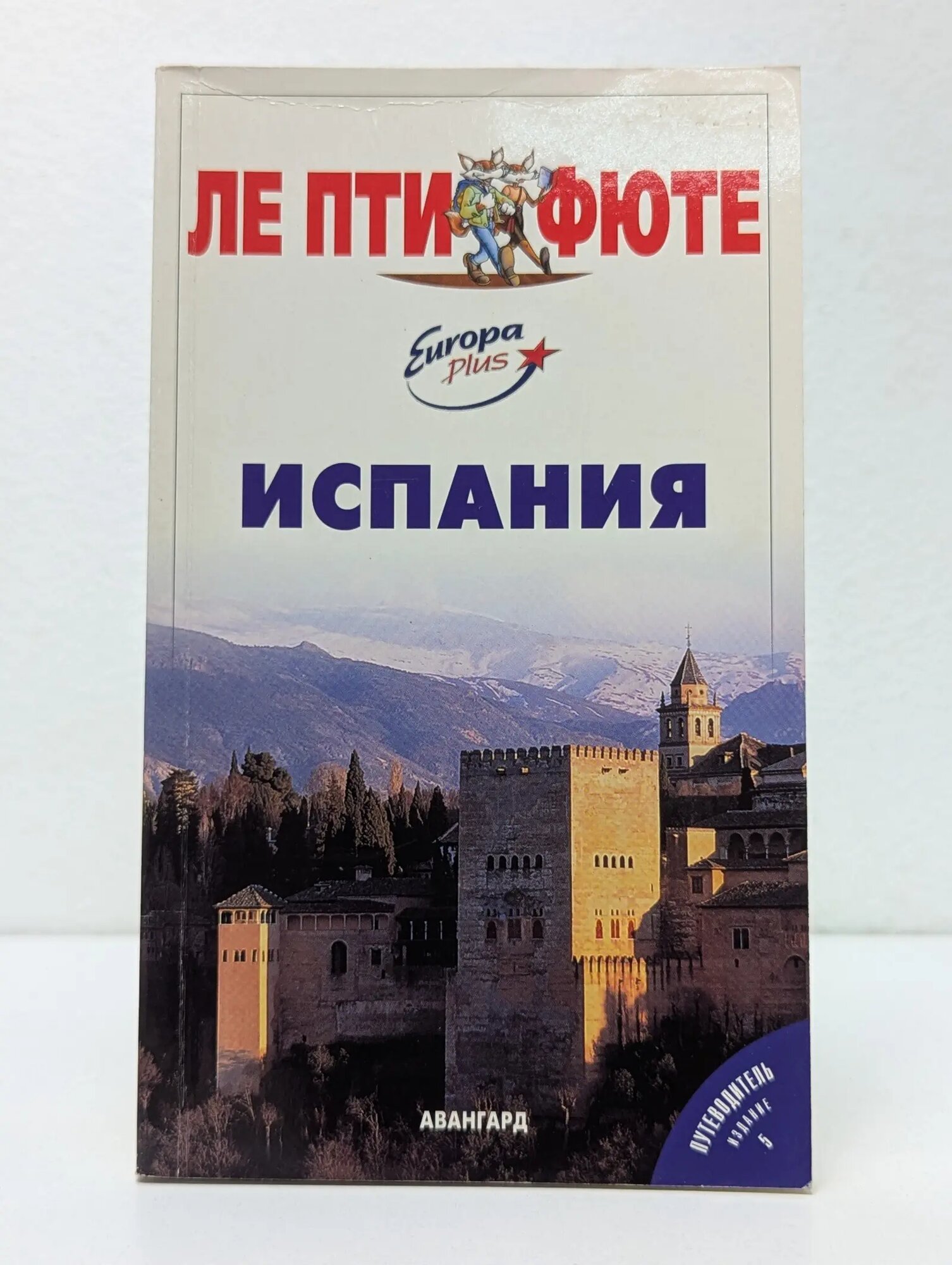 Ле Пти Фюте. Испания Строгов Мишель, Броше Пьер-Кристиан, Озиас Доминик 2002