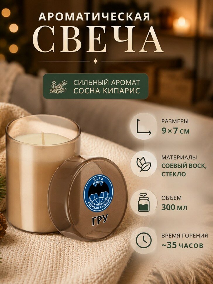 Ароматическая свеча с надписью "ГРУ"