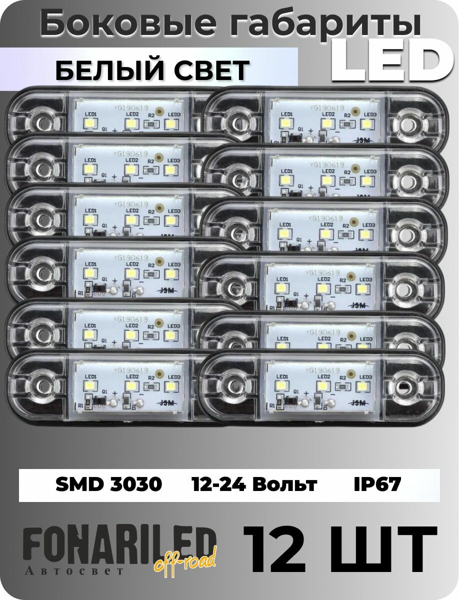 Светодиодные габаритные огни, FONARILED, 12-24V, led фонари для прицепа, фургона грузовика, газели, боковые указатели габаритов, белые 12шт